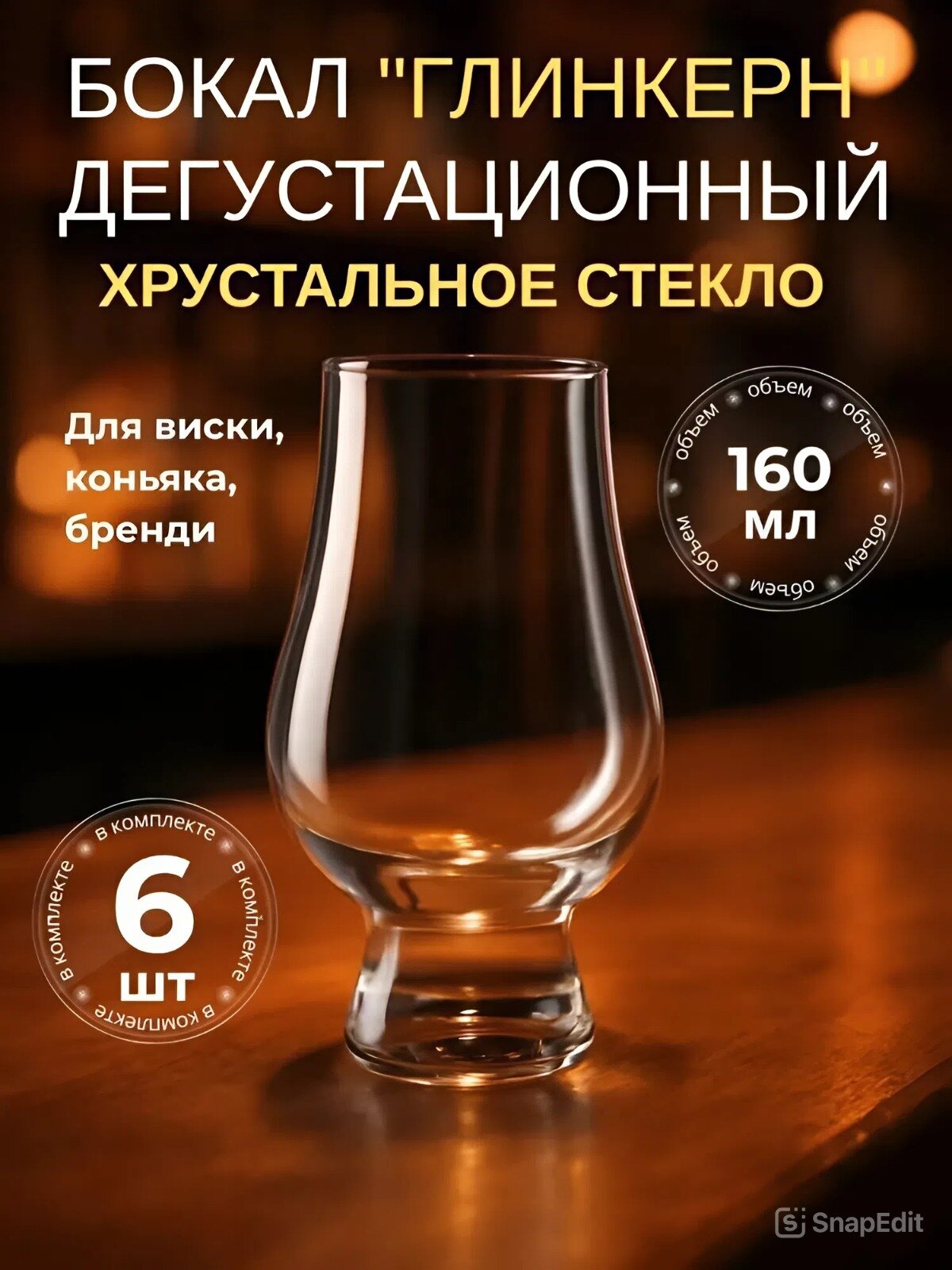 Бокал Глинкерн для дегустации виски и бренди, 160 мл. ( 6 штук)