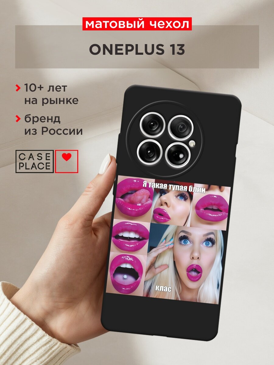 Черный матовый чехол на OnePlus 13 / Ван Плас 13 с принтом "Я такая тупая девушка"