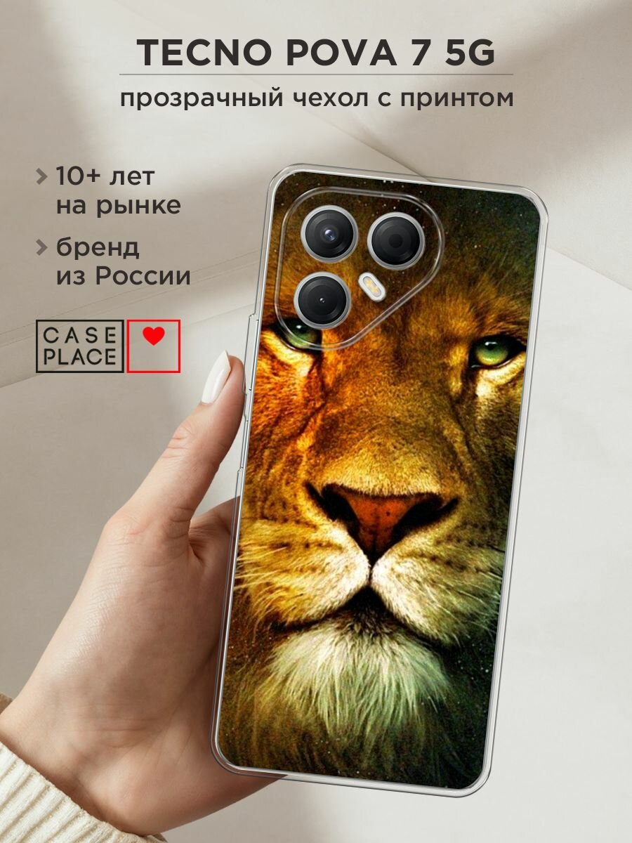 Чехол на Tecno Pova 7 5G / Текно Пова 7 5G с принтом "Лев арт 8"