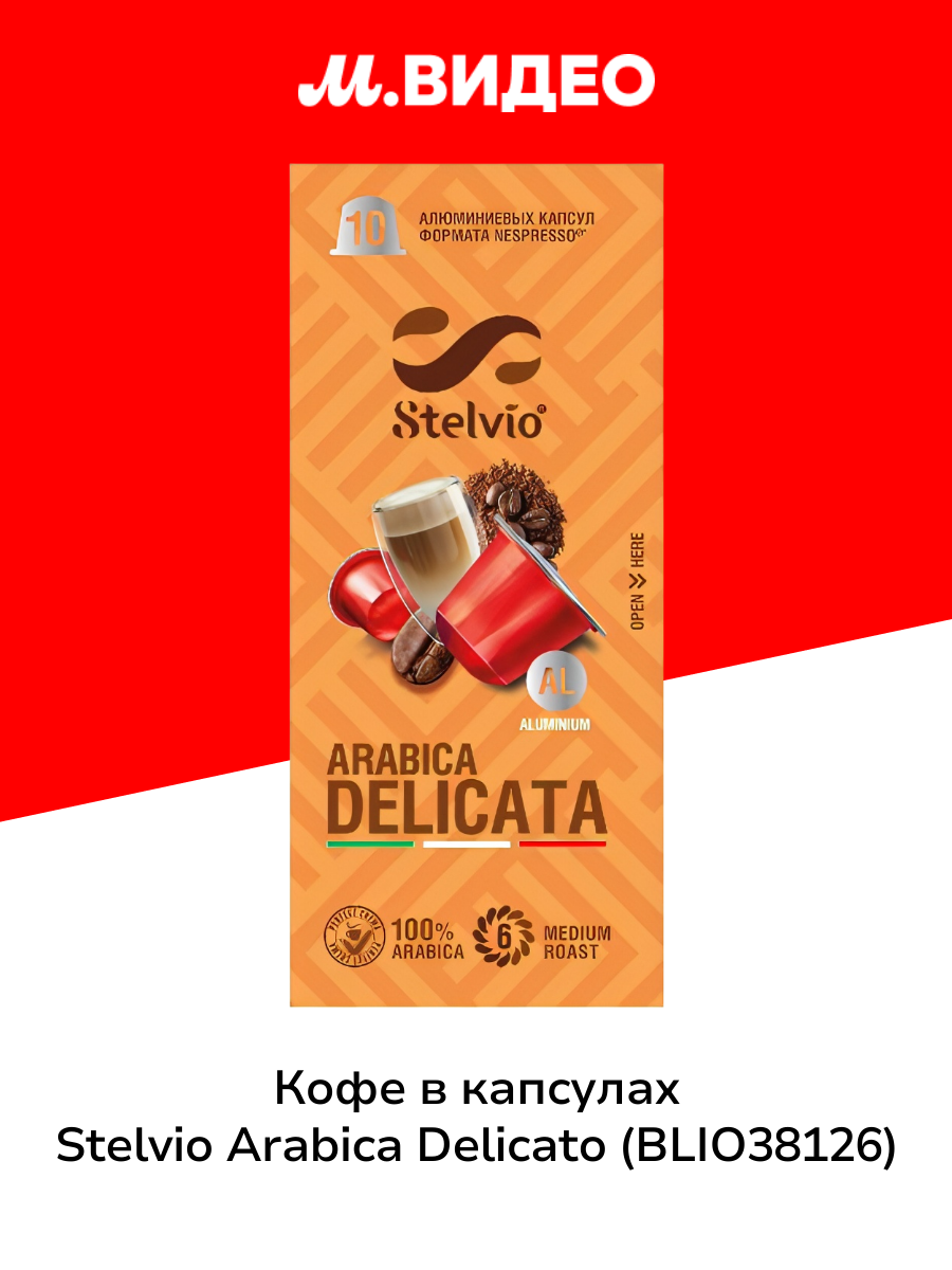 Кофе в капсулах Stelvio Arabica Delicato (BLIO38126)