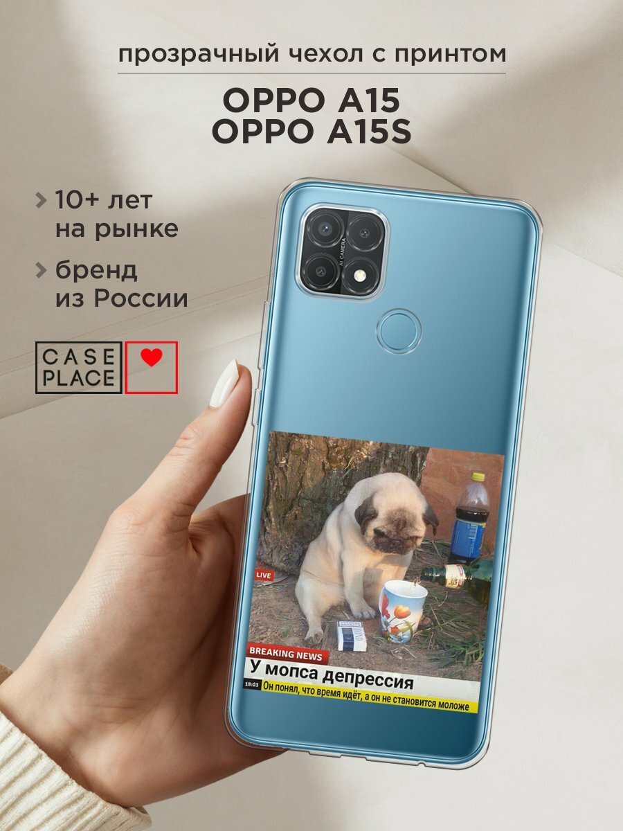 Чехол на Oppo A15/A15s / Оппо А15/A15s с принтом "Мопс в депрессии", прозрачный