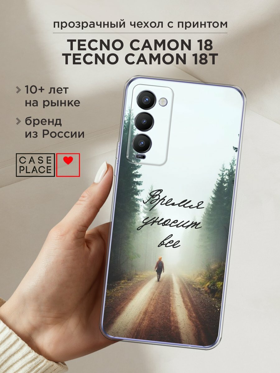 Чехол на Tecno Camon 18/18T / Текно Камон 18/18T с принтом "Время уносит все"