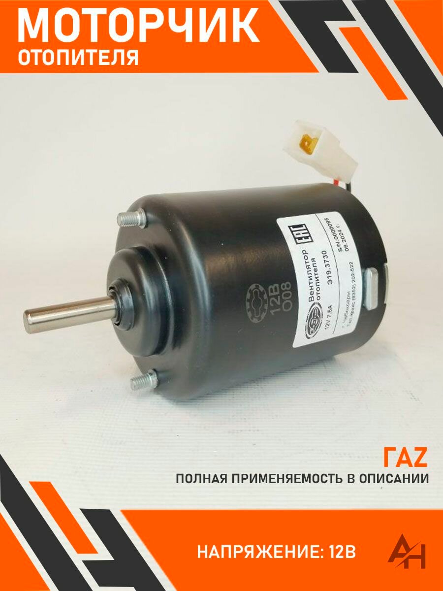 Моторчик отопителя ГАZ-3102 ЗИЛ 12В-40Вт под фишку Чебоксары 19.3730 D