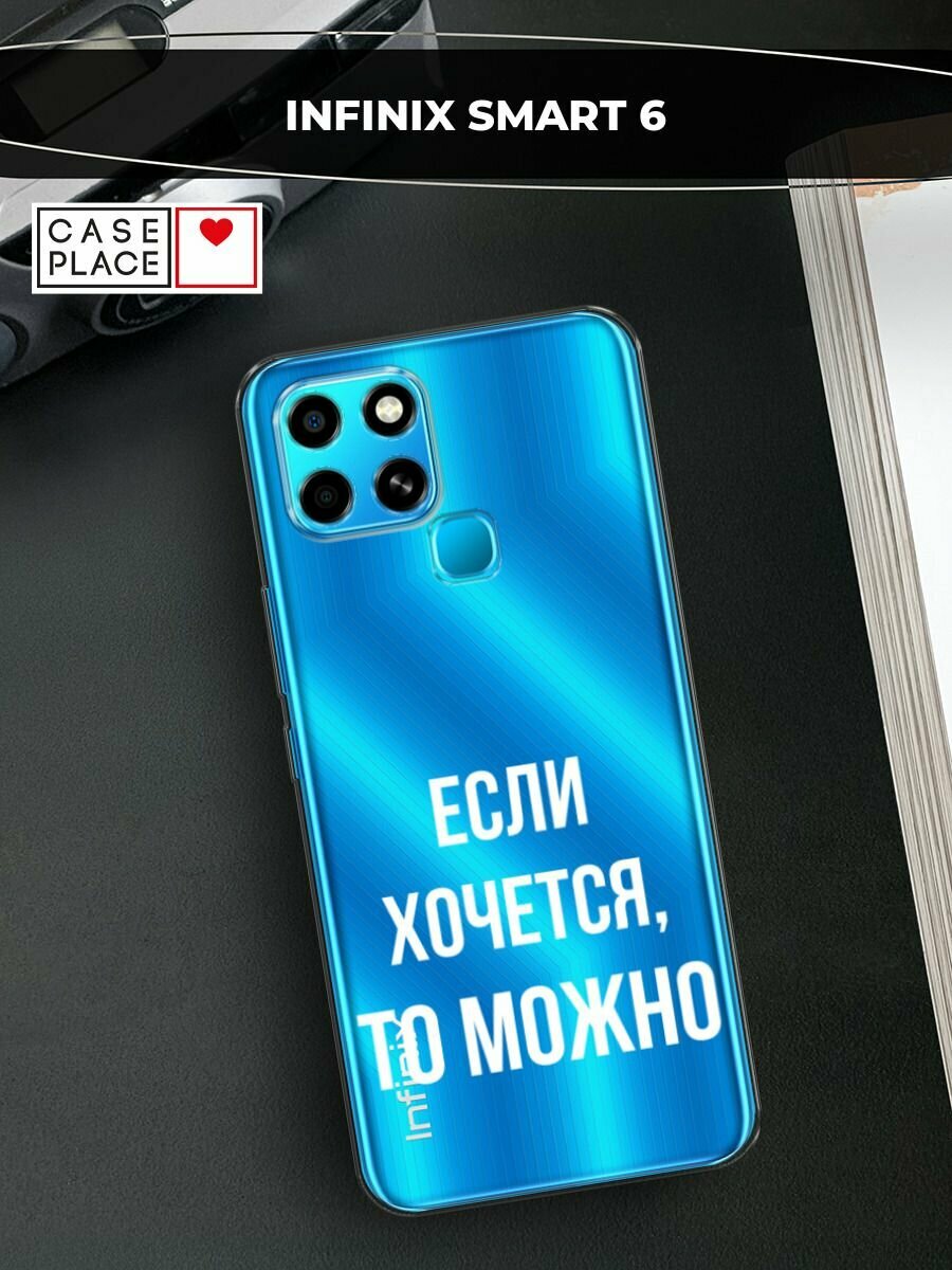 Чехол на Infinix Smart 6 / Инфиникс Смарт 6 с принтом "Если хочется", прозрачный