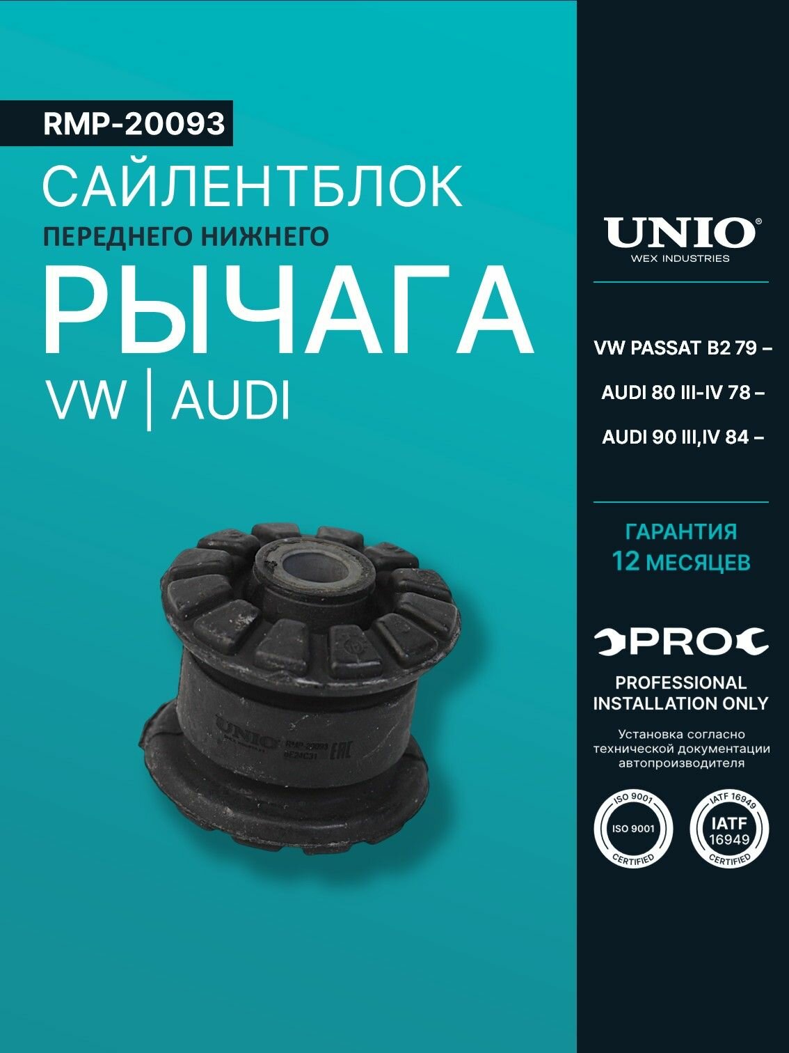 С/блок переднего нижнего рычага VW Passat B2 79-, Audi 80 III-IV 78-, 90 III, IV 84-