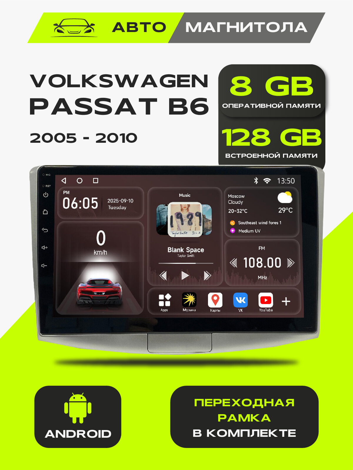 Андроид магнитола Volkswagen Passat B6 2005-2010, 8/128GB, Фольксваген Пассат СС + Переходная рамка
