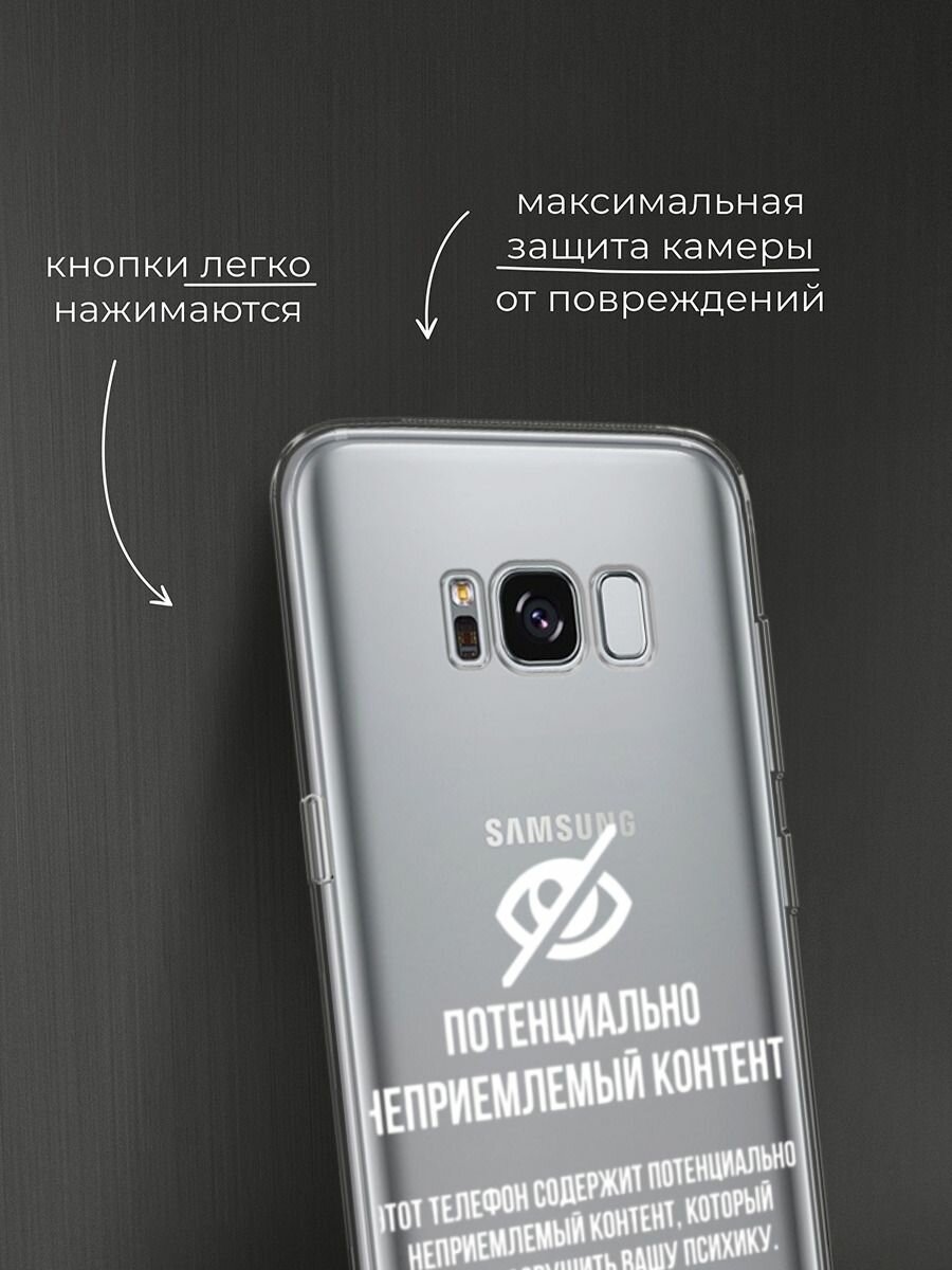 Чехол на Samsung Galaxy S8 / Самсунг Галакси С8 с принтом "Неприемлемый контент", прозрачный — фото 1