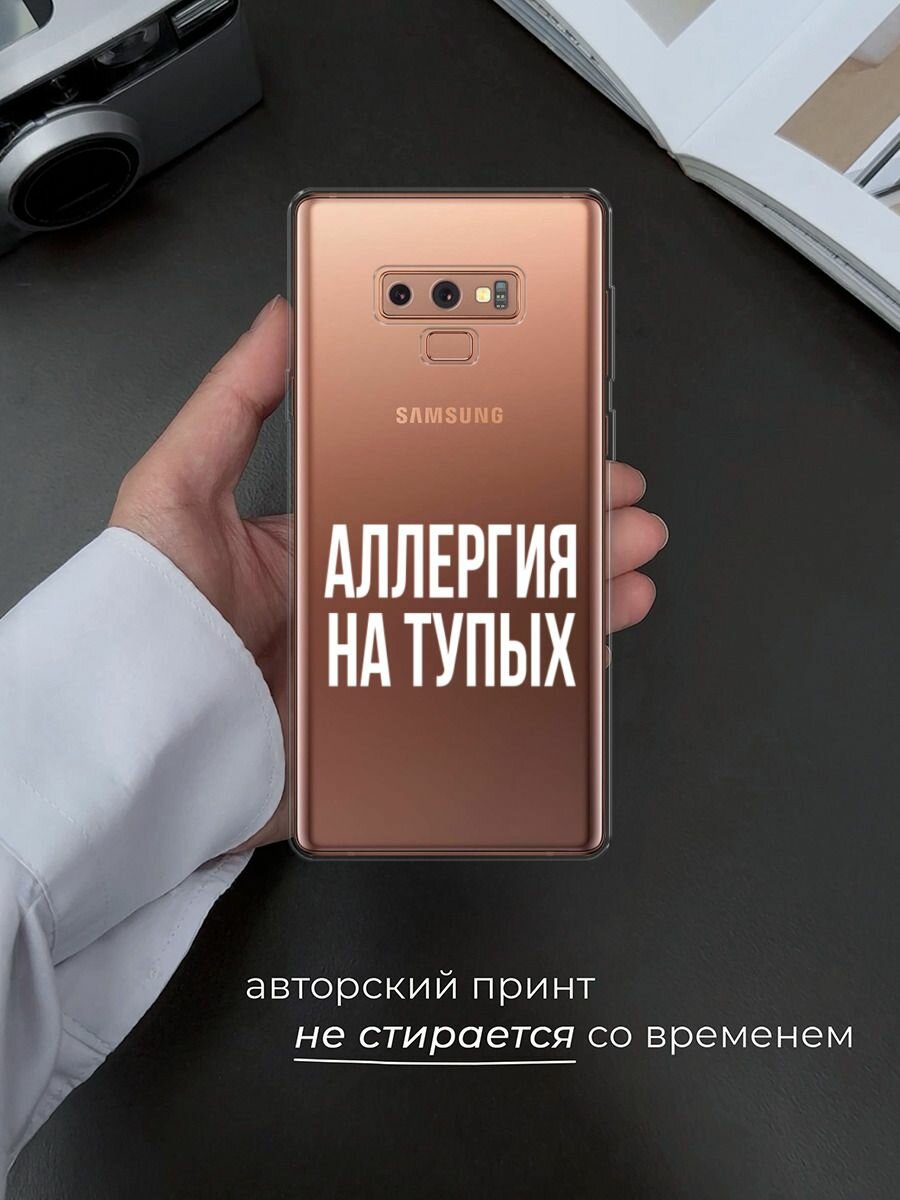 Чехол на Samsung Galaxy Note 9 / Самсунг Галакси Нот 9 с принтом "Аллергия на тупых", прозрачный — фото 1