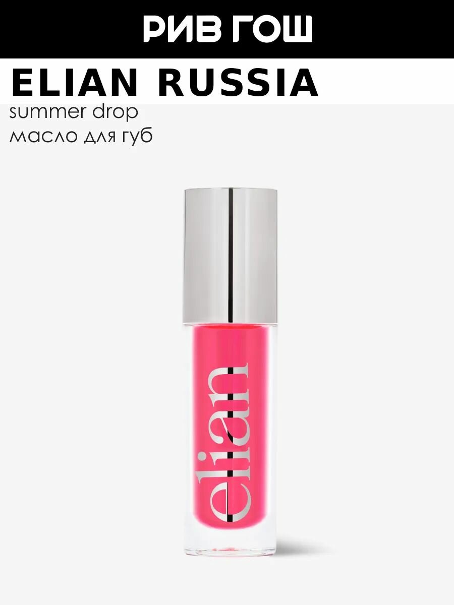 ELIAN RUSSIA Масло для губ Lip Oil, 4 мл, 02 Sorbet