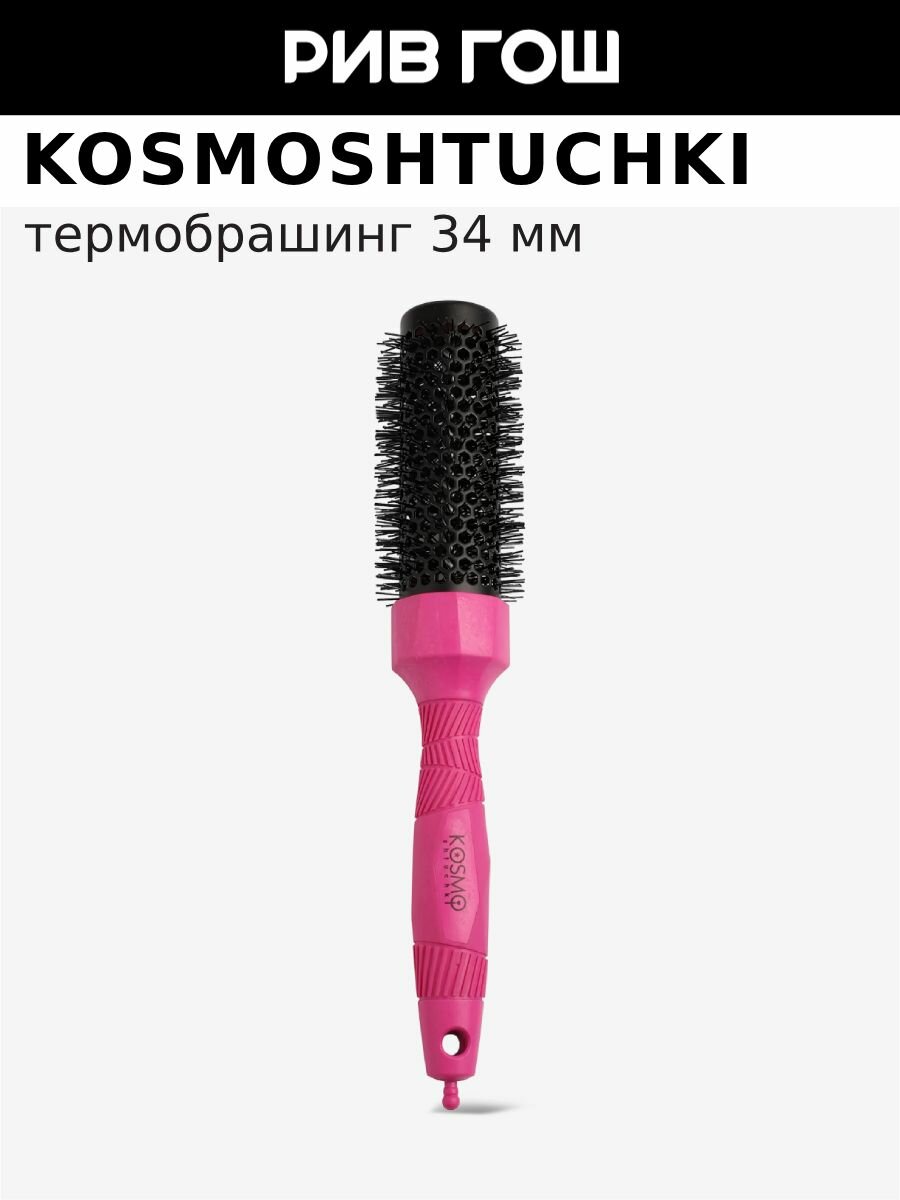 KosmoShtuchki Термобрашинг 34мм, резиновая ручка (розовая)