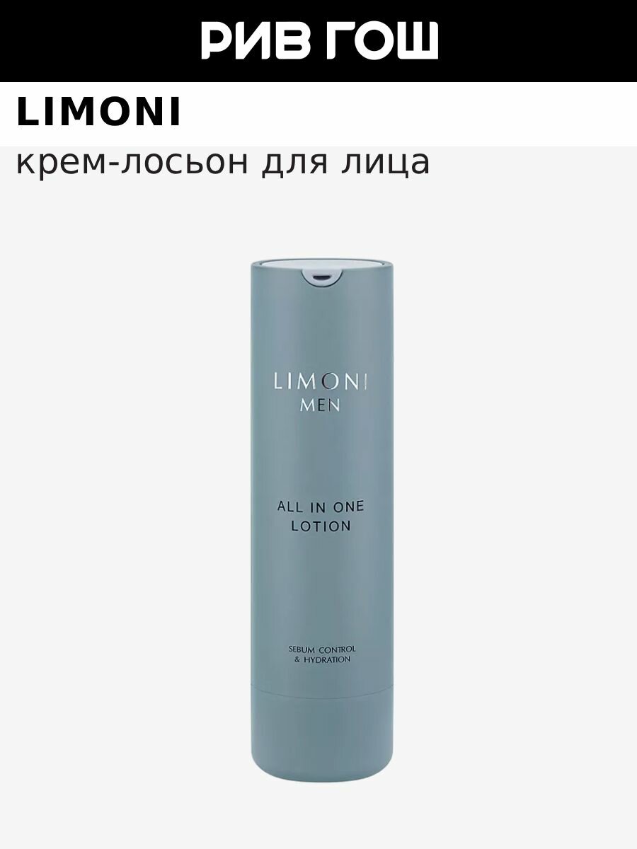 LIMONI Мужской крем-лосьон для жирной кожи All In One No-Sebum Lotion, 50 мл