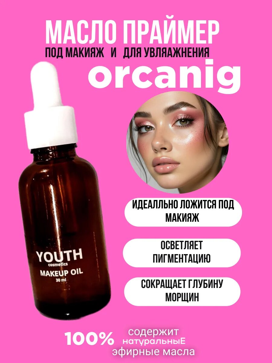 Масло праймер под макияж основа, сыворотка масляная