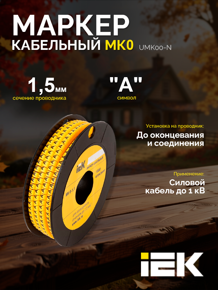 Маркер кабельный МК0- 1,5мм символ "А" (1000шт/упак) IEK для проводов и кабелей в распределительных щитах