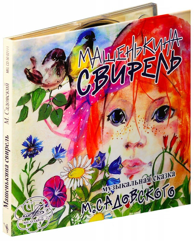 Сказки. Машенькина свирель (М. Садовский) (Аудиокнига CD) (СД диск, Картонный бокс (digipack))