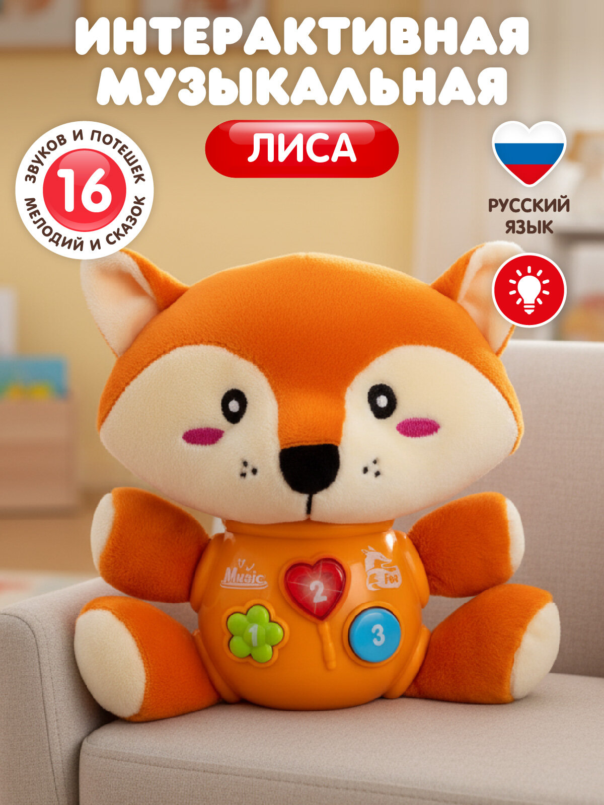 Развивающая мягкая игрушка Лиса для малышей звуки природы/ потешки/ мелодии В. Шаинского, свет, звук, JB0334406
