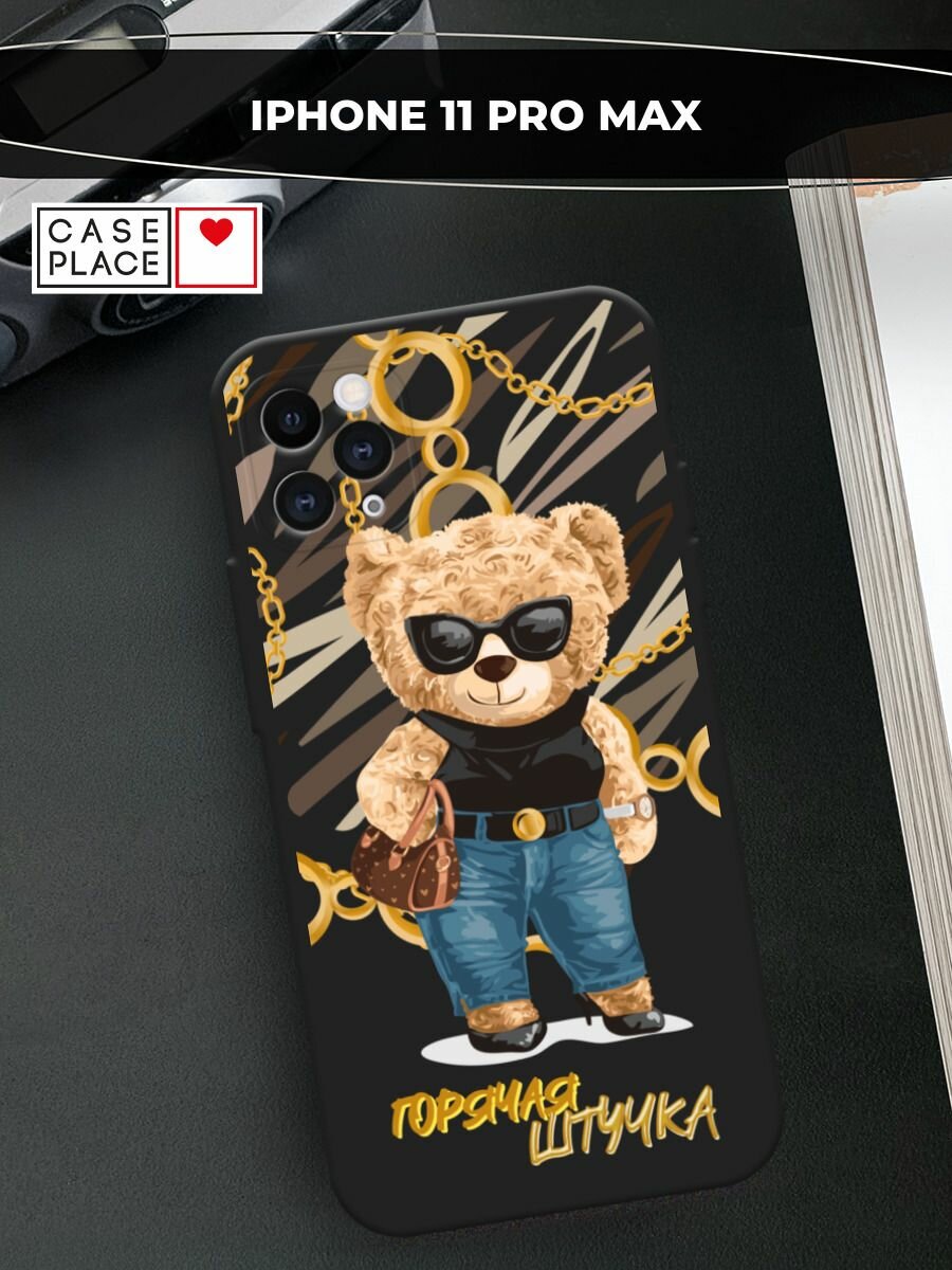 Черный матовый чехол на Apple iPhone 11 Pro Max / Айфон 11 Про Макс с принтом "Горячая штучка - 8 марта"
