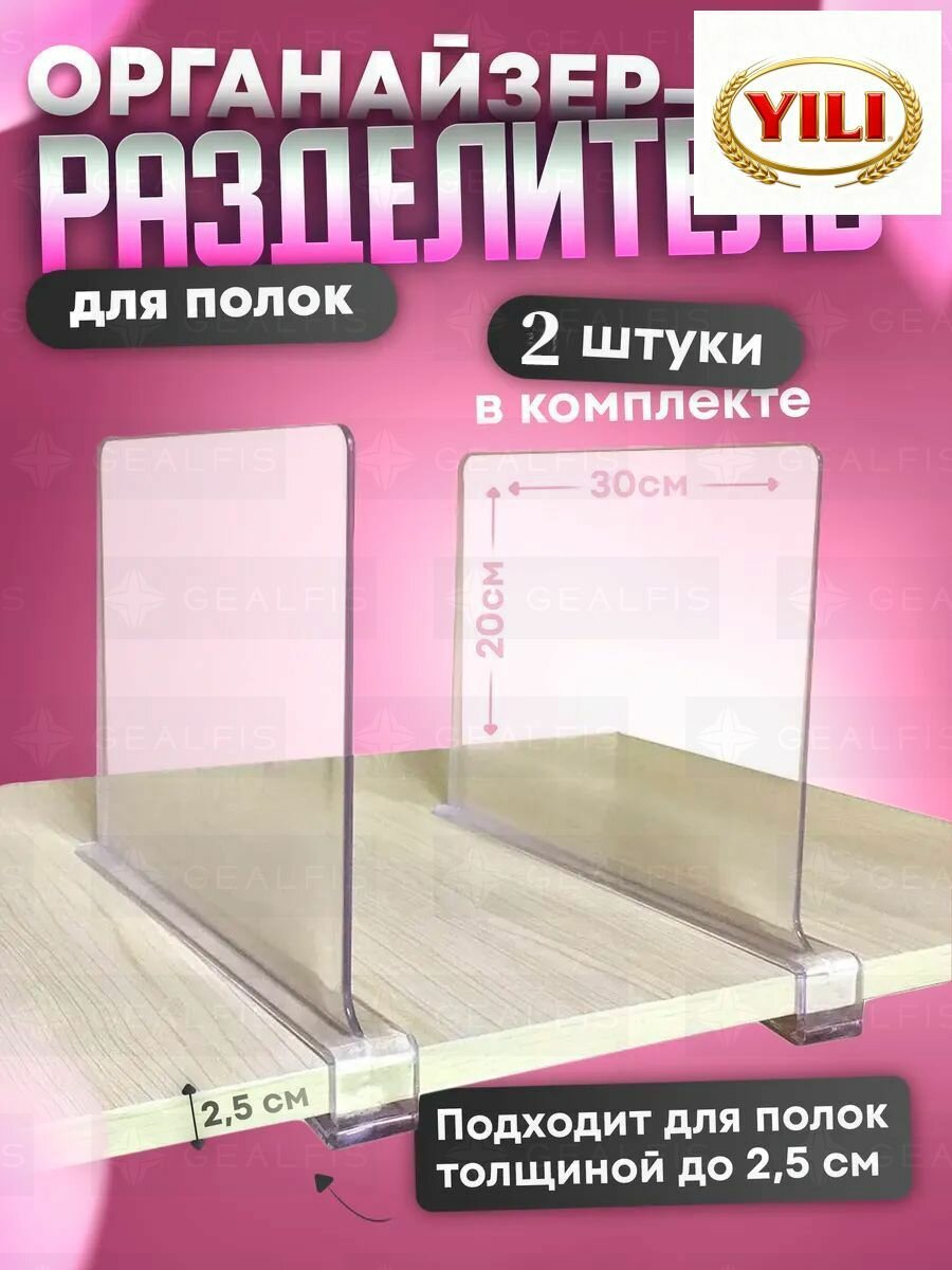 Разделители пластиковые для полок в шкаф акриловые прозрачные 20х30 см, Используется для хранения одежды и других предметов,2PCS