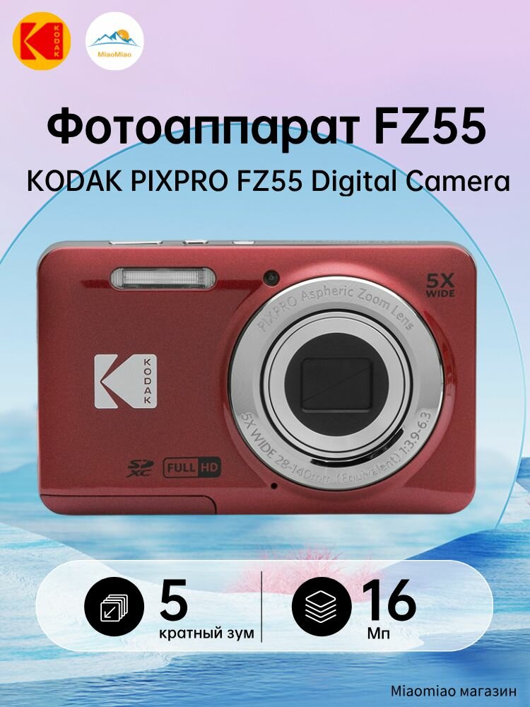 Цифровой фотоаппарат Kodak PIXPRO FZ55, компактный, с 5-кратным зумом, 16 Мп