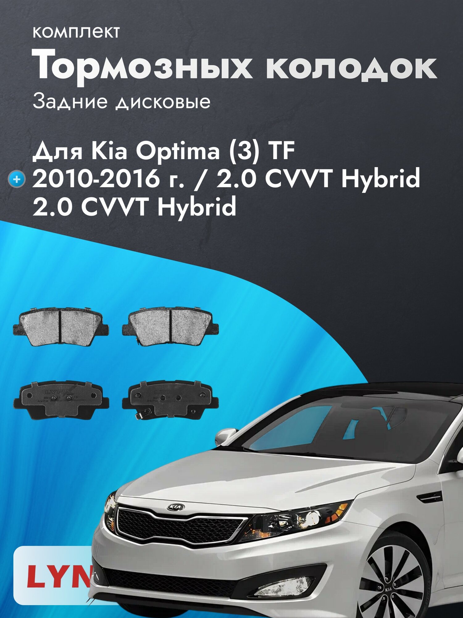 Комплект задних дисковых тормозных колодок для Kia Optima (3) TF / 2010-2016 / Киа Оптима