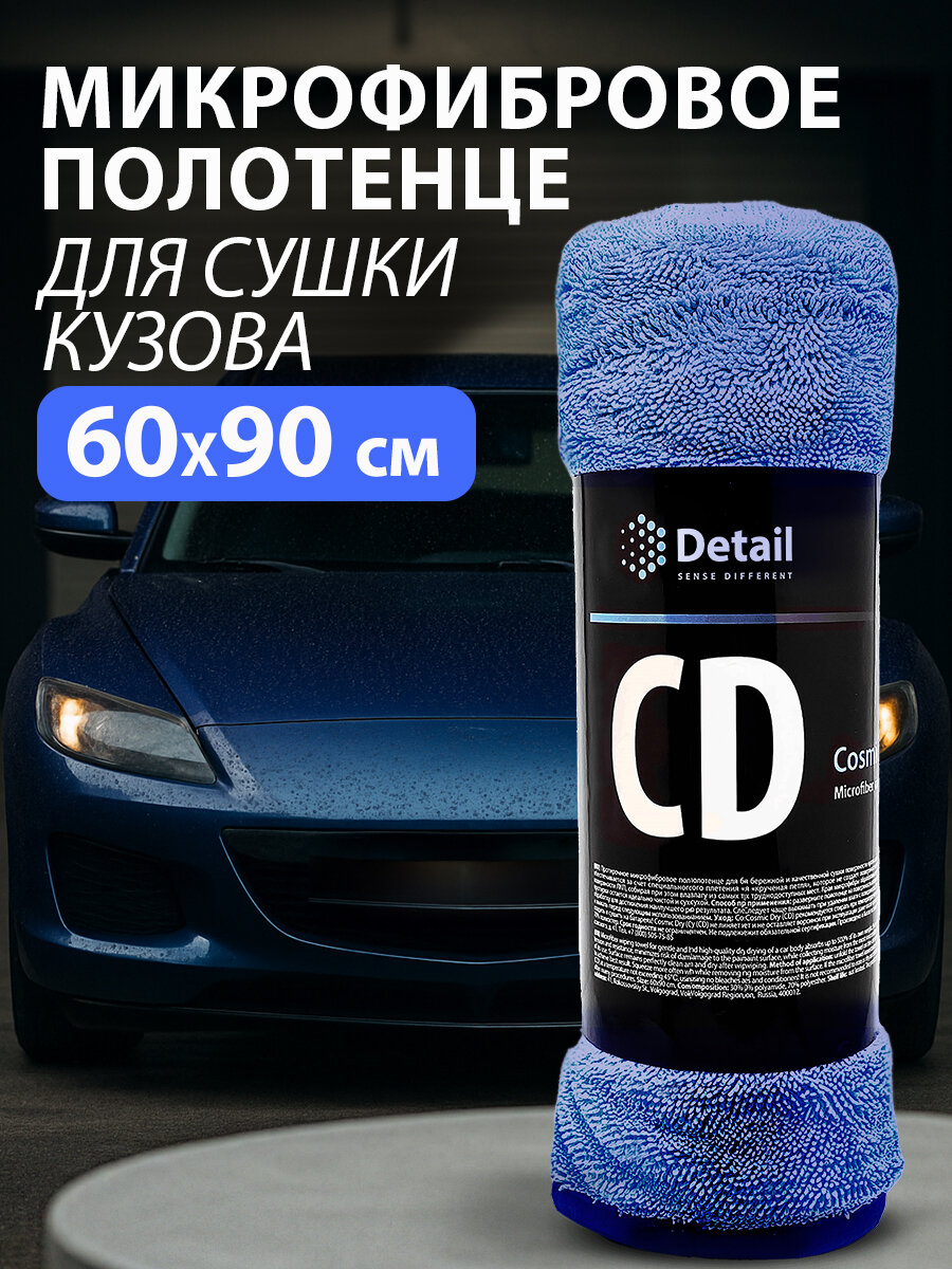 Detail/ Микрофибровое полотенце для сушки кузова CD "Cosmic Dry", 60х90 см.