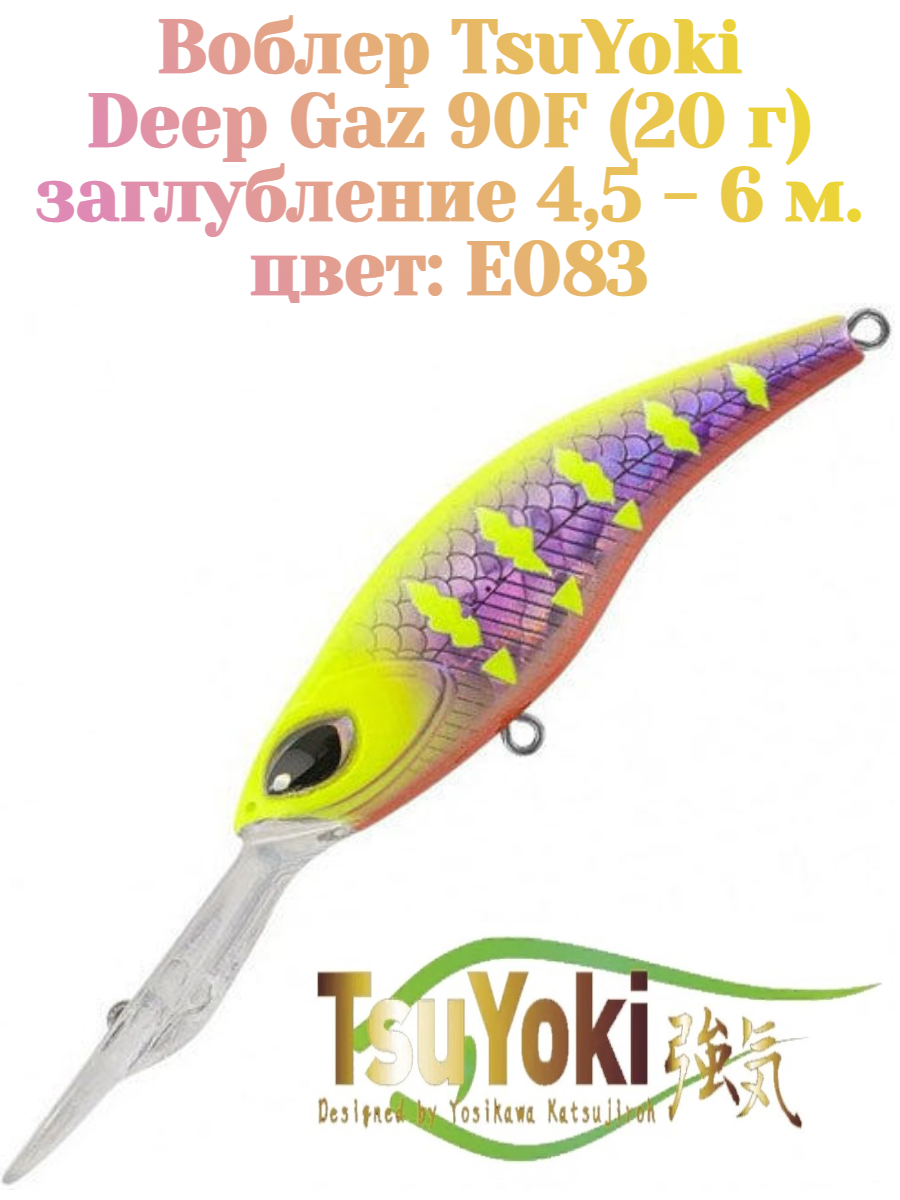 Воблер TsuYoki DEEP GAZ 90F вес 20 гр, плавающий, цвет: E083 / заглубление 4,5-6,0 метра.