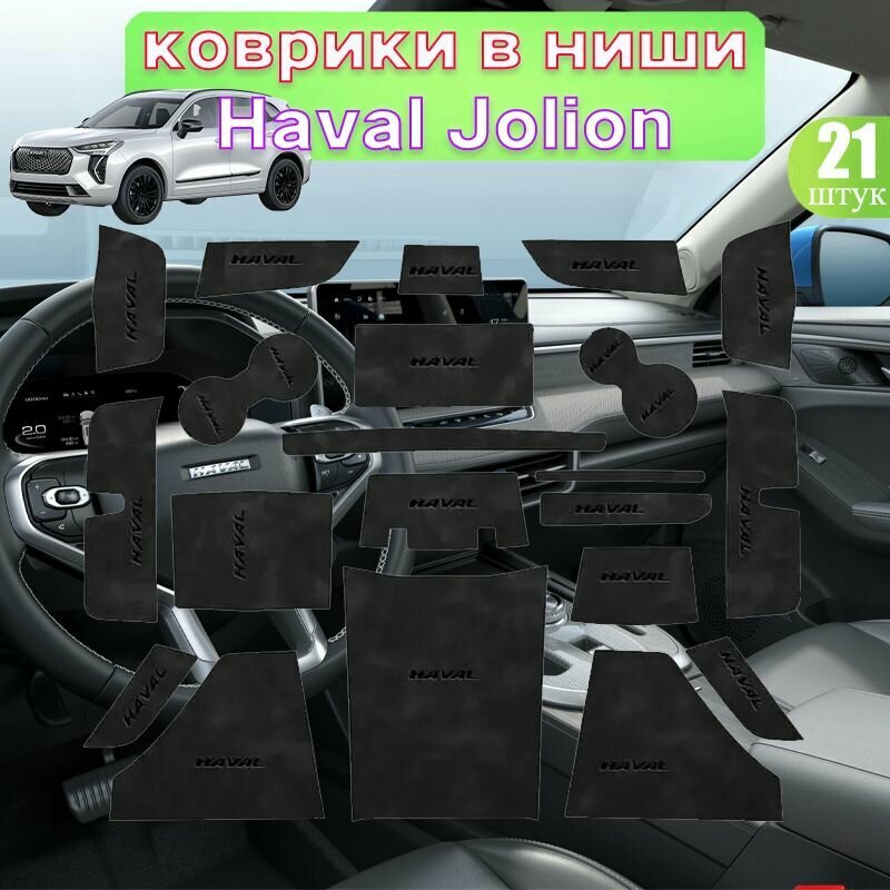 Коврики в салон автомобиля Haval Jolion, Прокладки для напитков в дверных пазах, ящик для хранения и противоскользящие коврики для автомобиля хавал джолион, полный набор тюнинга и модернизации от Хавал