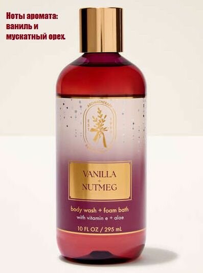 Bath and Body Works увлажняющий гель для душа + пена для ванн Vanilla Nutmeg (295 мл)