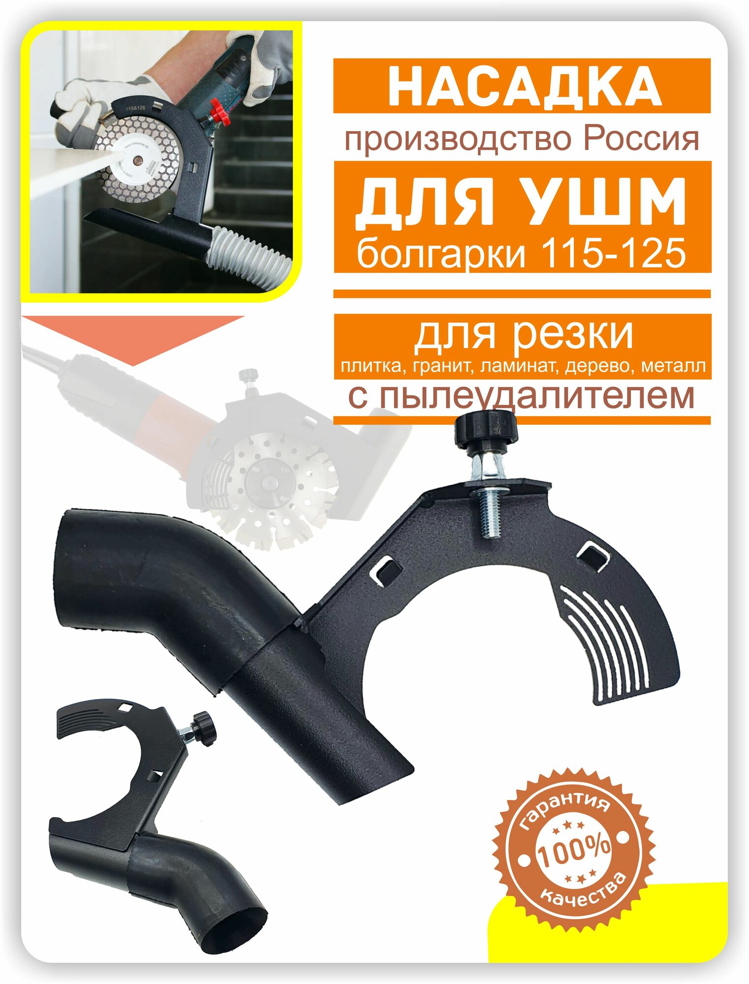Пылеудалитель болгарки приспособление Насадка для УШМ 115 и 125 для отрезных работ 1шт.