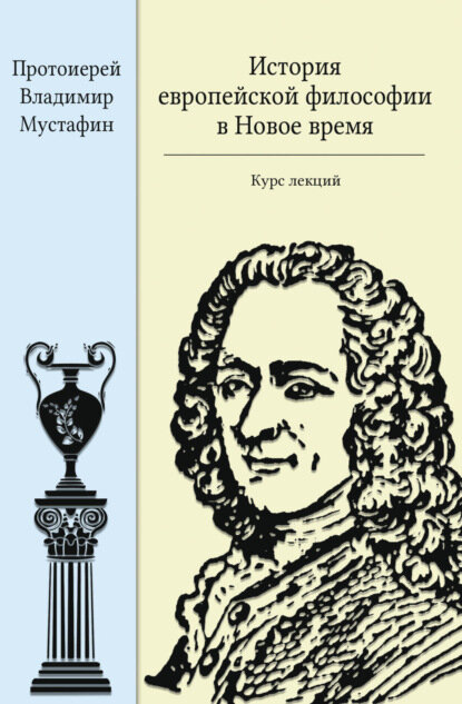 История европейской философии в Новое время [Цифровая книга]