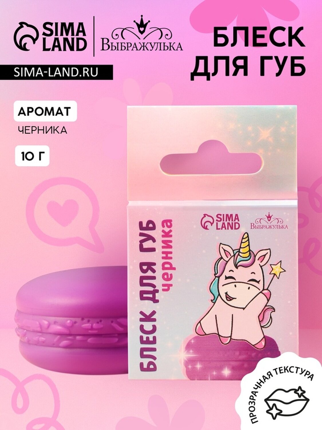 Блеск макарун в коробочке "Единорожка", 10 мл, вкус черника, тон прозрачный