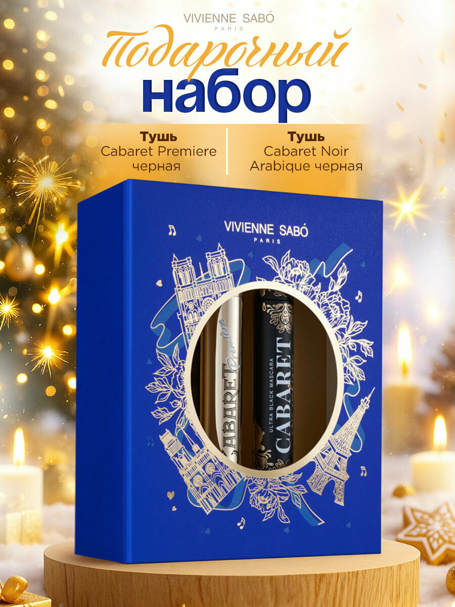 Подарочный набор (Тушь Cabaret Premiere тон 01 + Тушь Cabaret Noir Arabique)