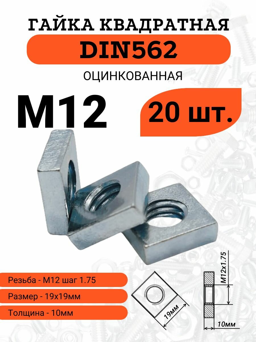 Гайка M12 квадратная, равносторонняя, оцинкованная, DIN562, комплект из, 20 штук.