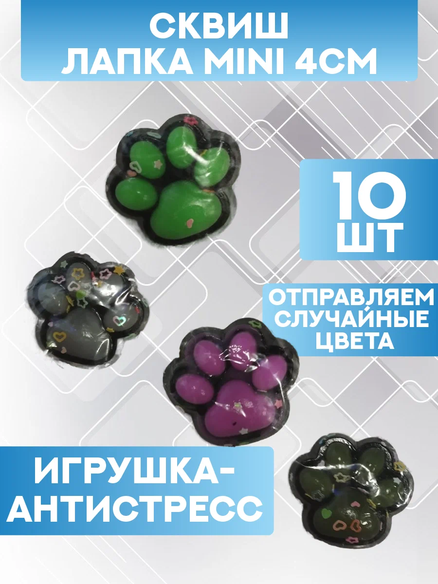 Сквиш Лапка Mini 4см 10шт