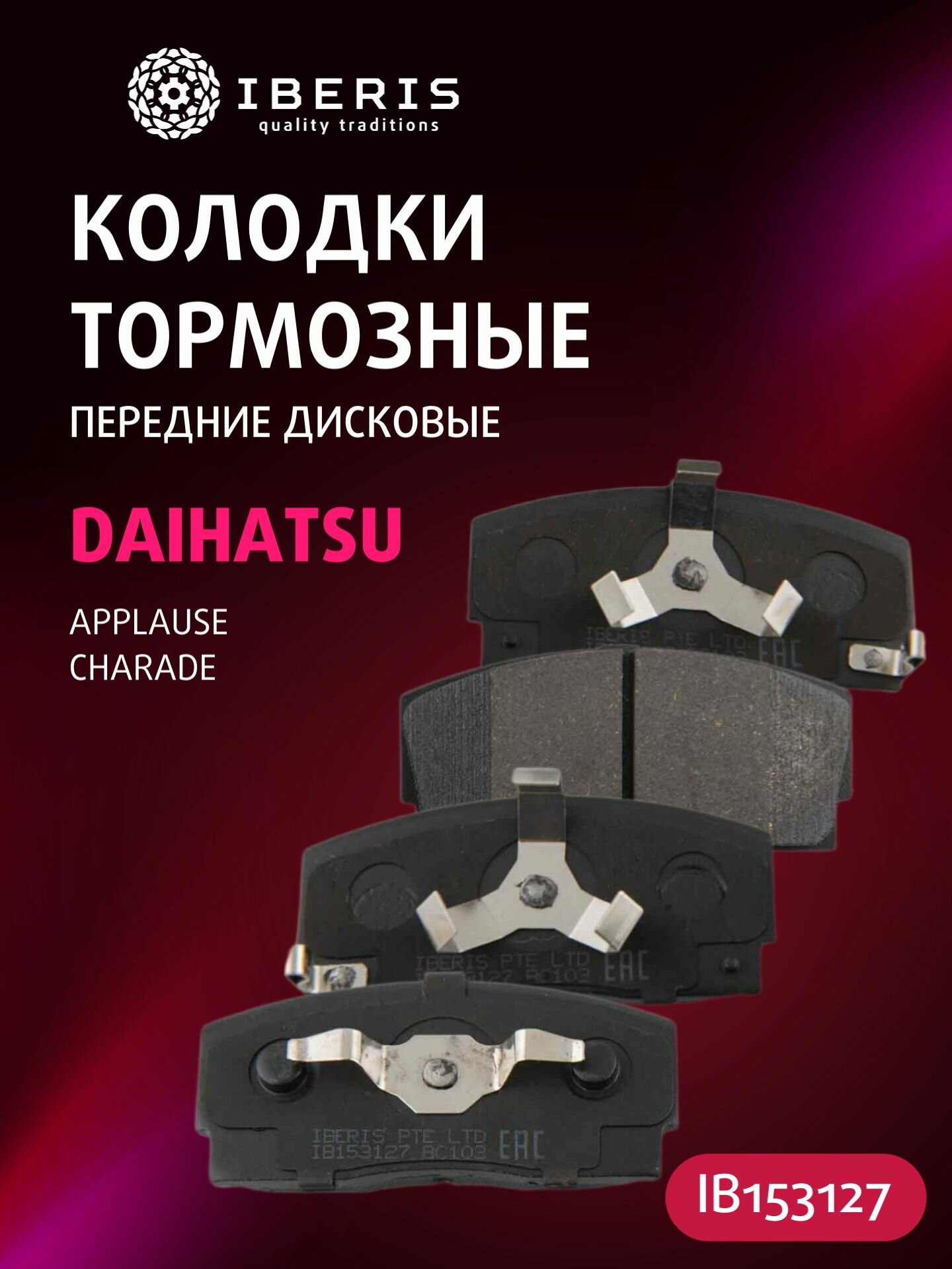 Колодки тормозные передние DAIHATSU APPLAUSE (A101, A111) -97, CHARADE (G100, G101, G102) -93