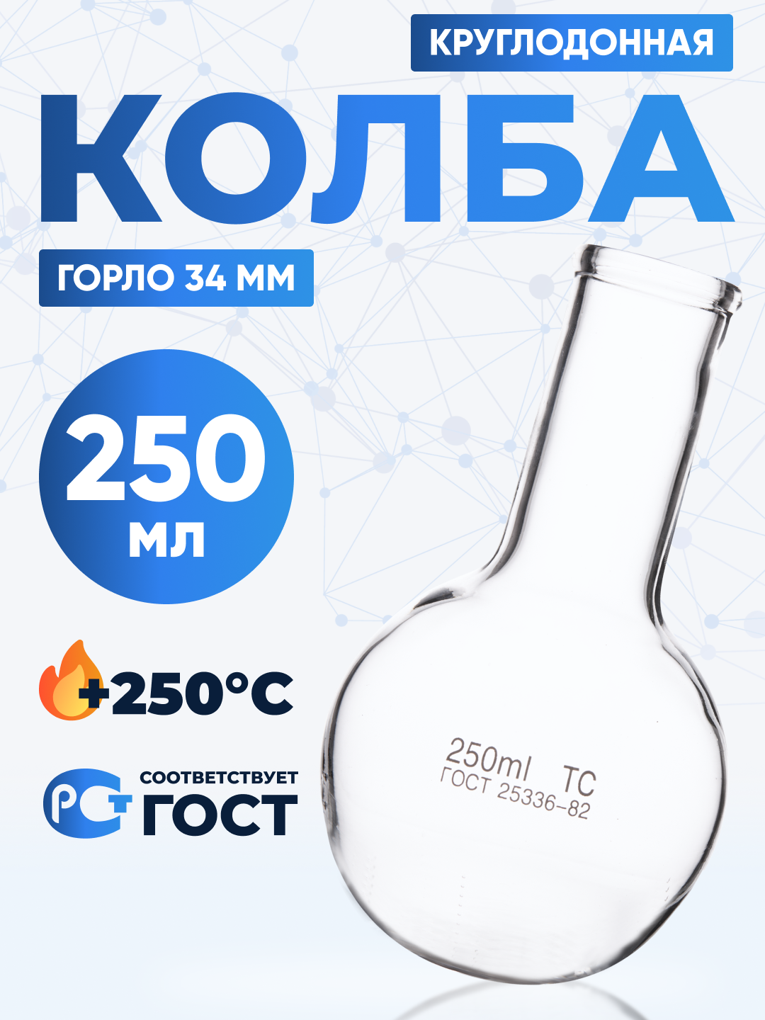 Колба круглодонная 250 мл (тип К-круглодонная, с цилиндрической горловиной 34 мм, термостойкая) К-2-250-34 ТС