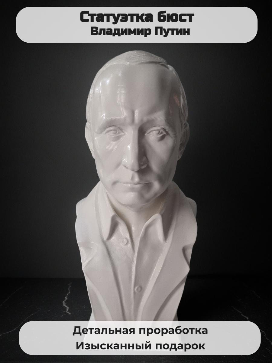 Статуэтка бюст "Владимир Путин - президент Российской Федерации", высота 20 см, белый
