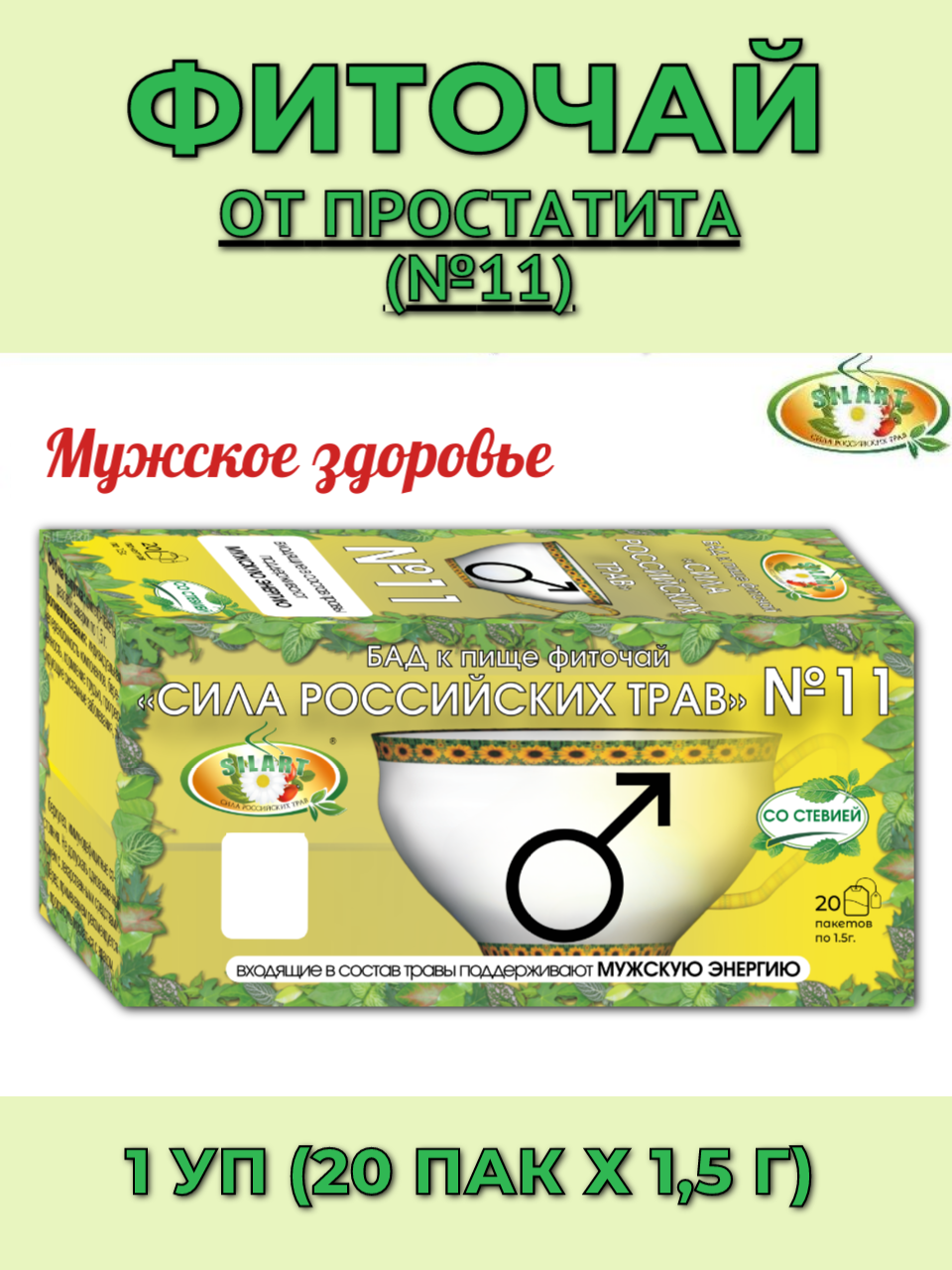 Фиточай От простатита №11, 20 пак "Сила российских трав" / Фитосбор / Травяной чай