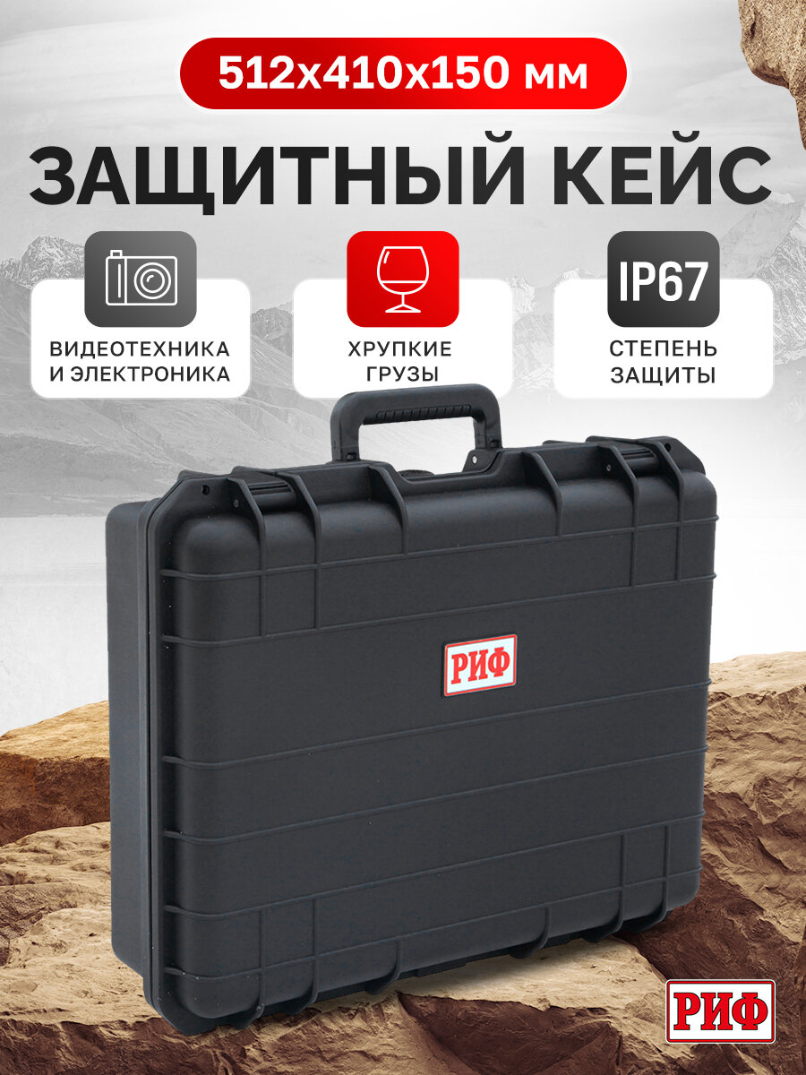 Кейс защитный ударопрочный РИФ 512х410х150 мм IP67, черный, арт. WR-21