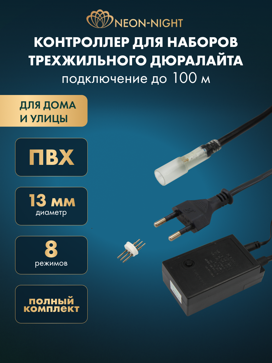 Контроллер NEON-NIGHT для Дюралайта 3W, диам. 13 мм, до 100 метров, 8 режимов, IP44