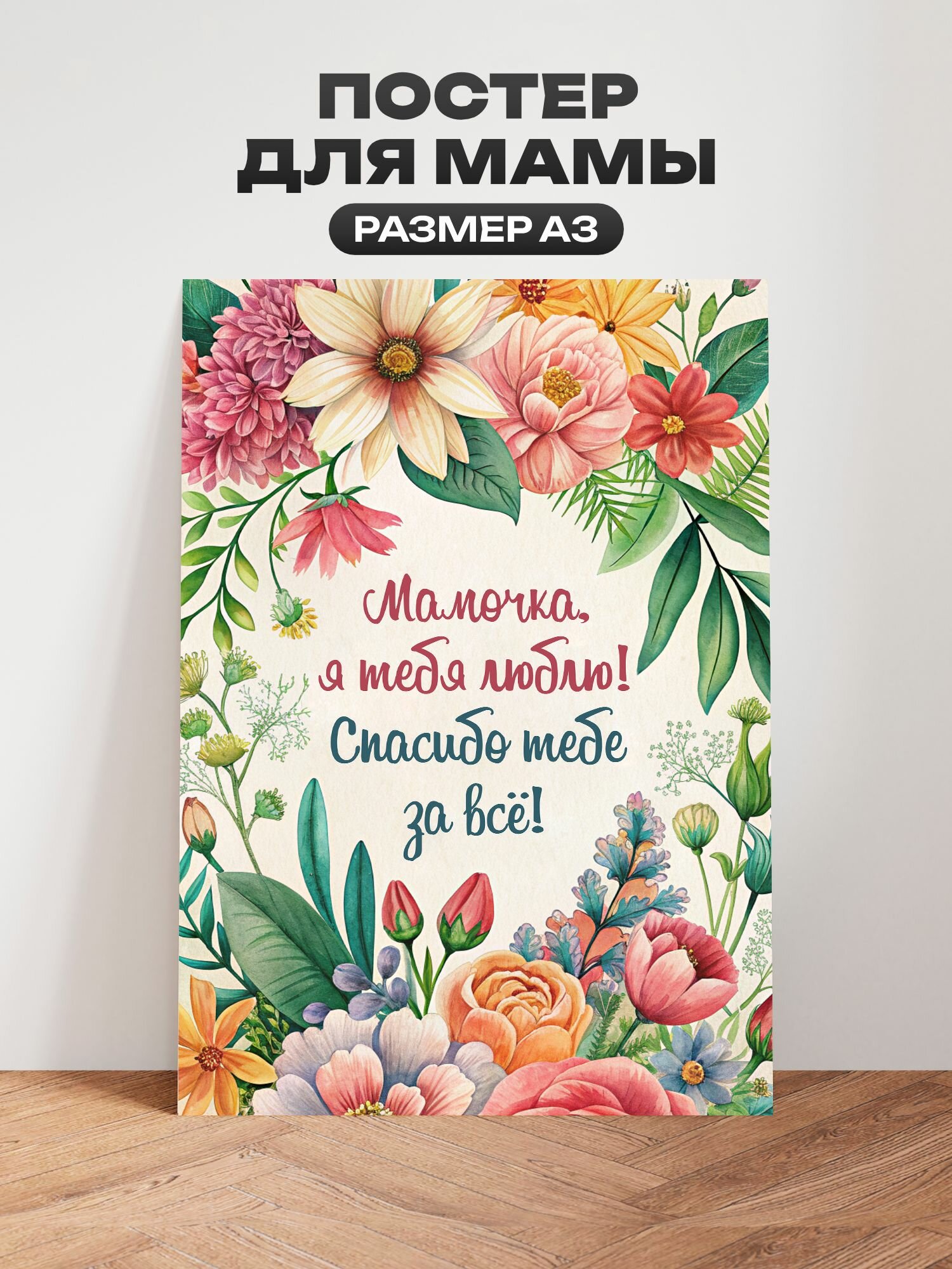Постер для мамы