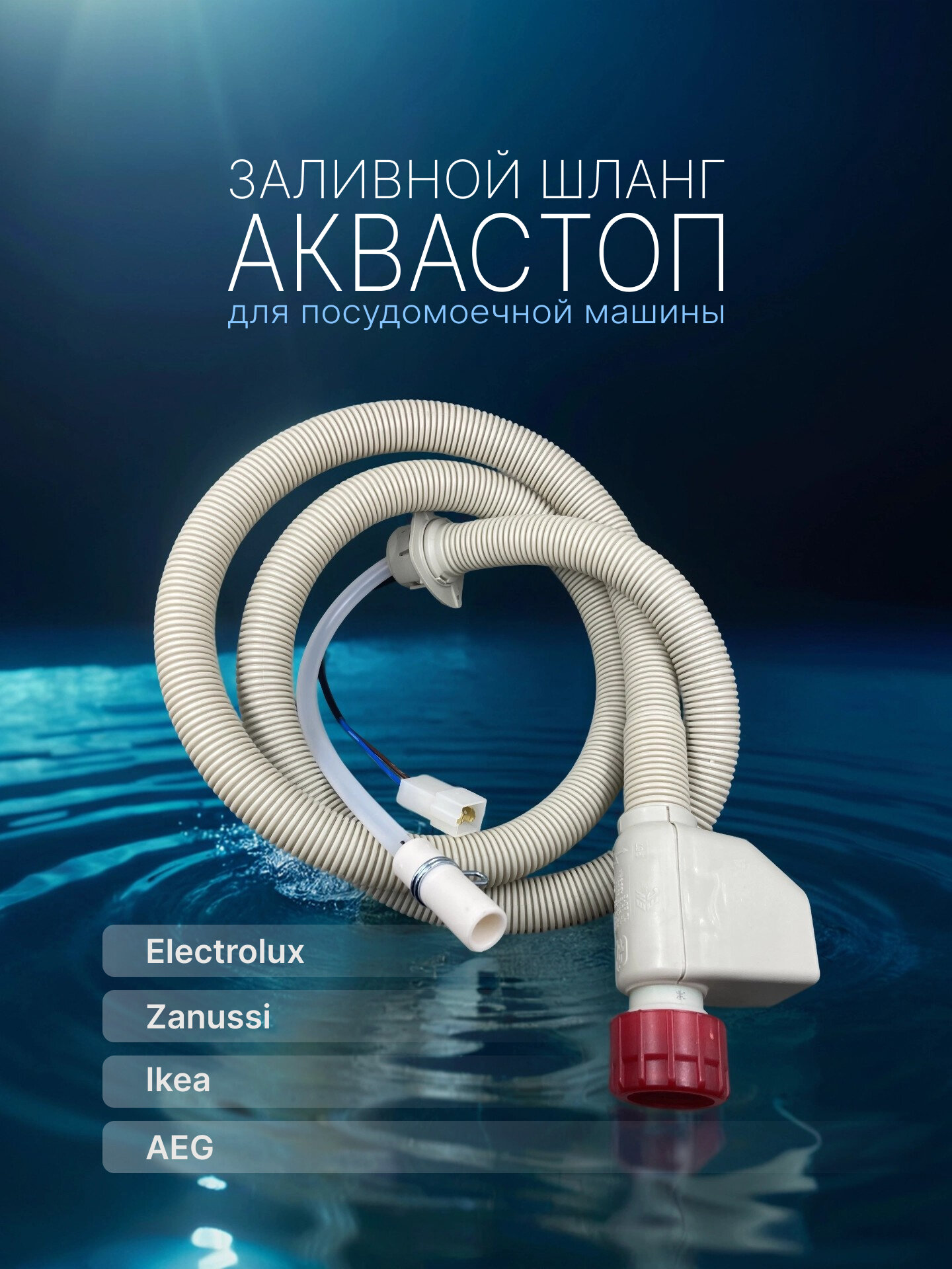 Заливной шланг аквастоп для посудомоечной машины