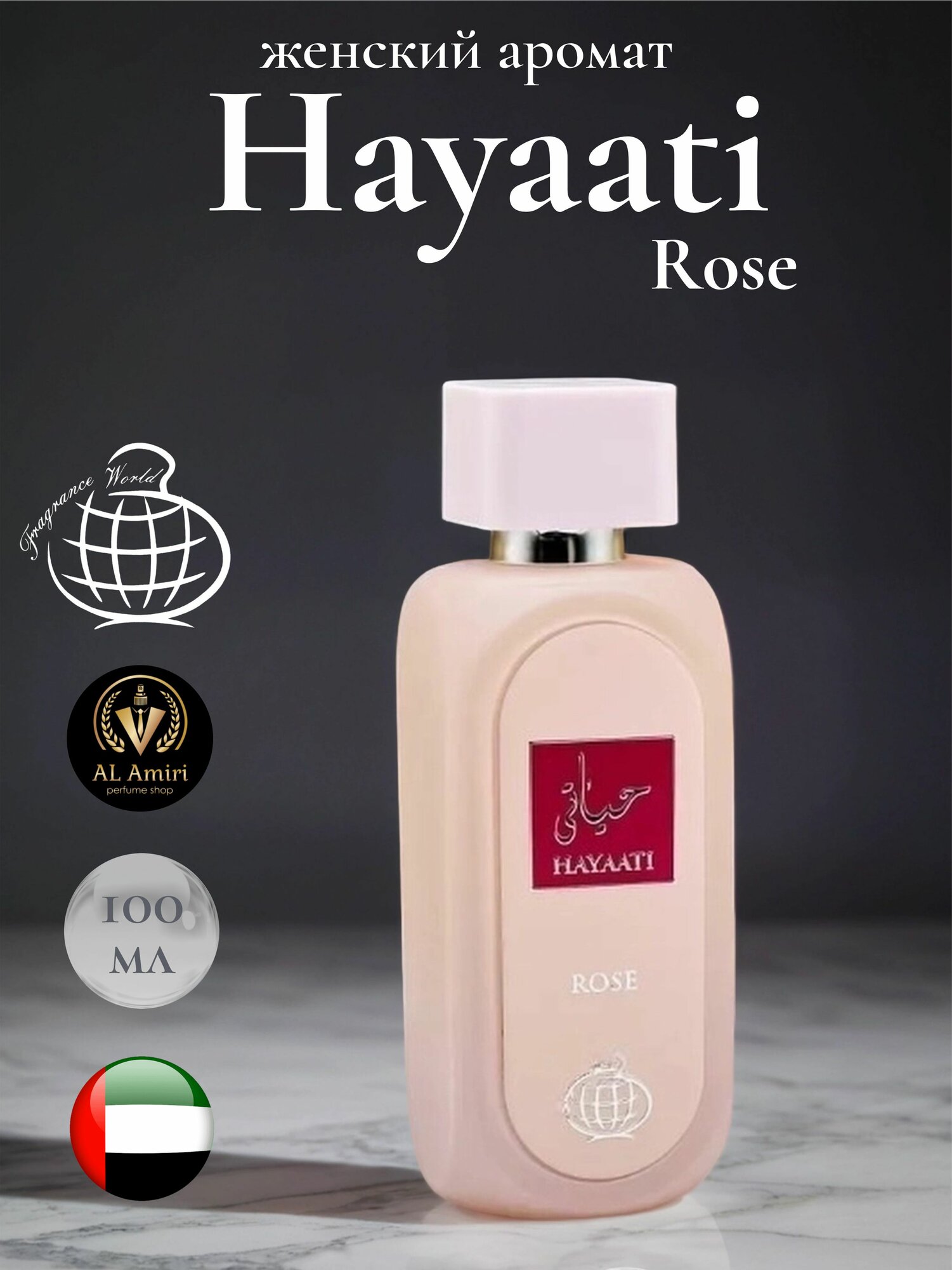 Парфюмерная вода женская арабская стойкая парфюм Hayaati Rose, Fragrance World 100 мл