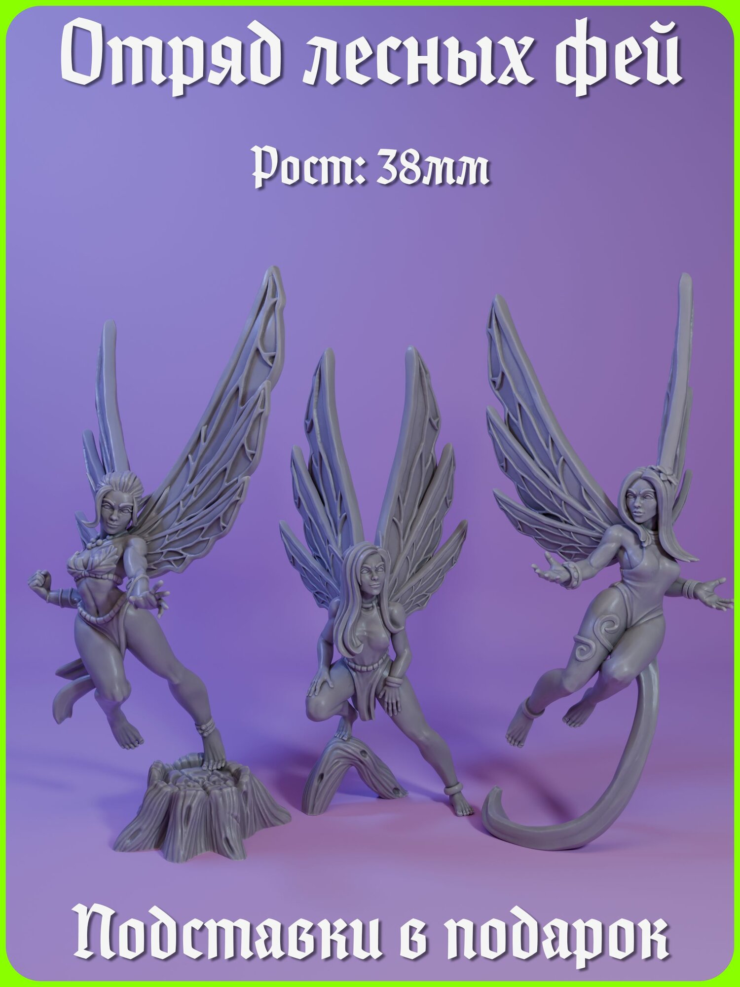 Миниатюры в наборе "Отряд лесных фей" (Женщина, Эльф, Фея, Друид) ДнД DnD Pathfinder Warcraft НРИ