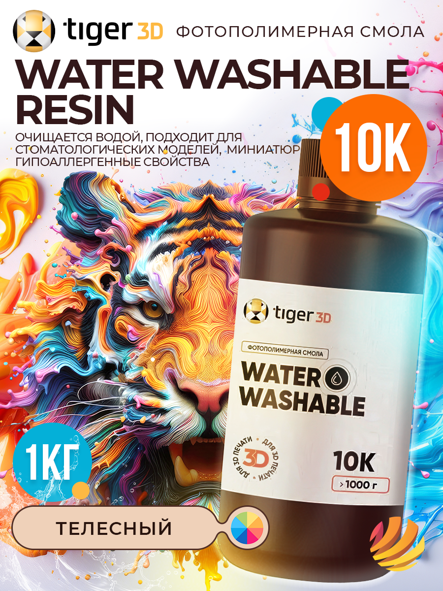 Фотополимерная смола Tiger 3D Water Washable Resin 10K, телесная (1 кг)