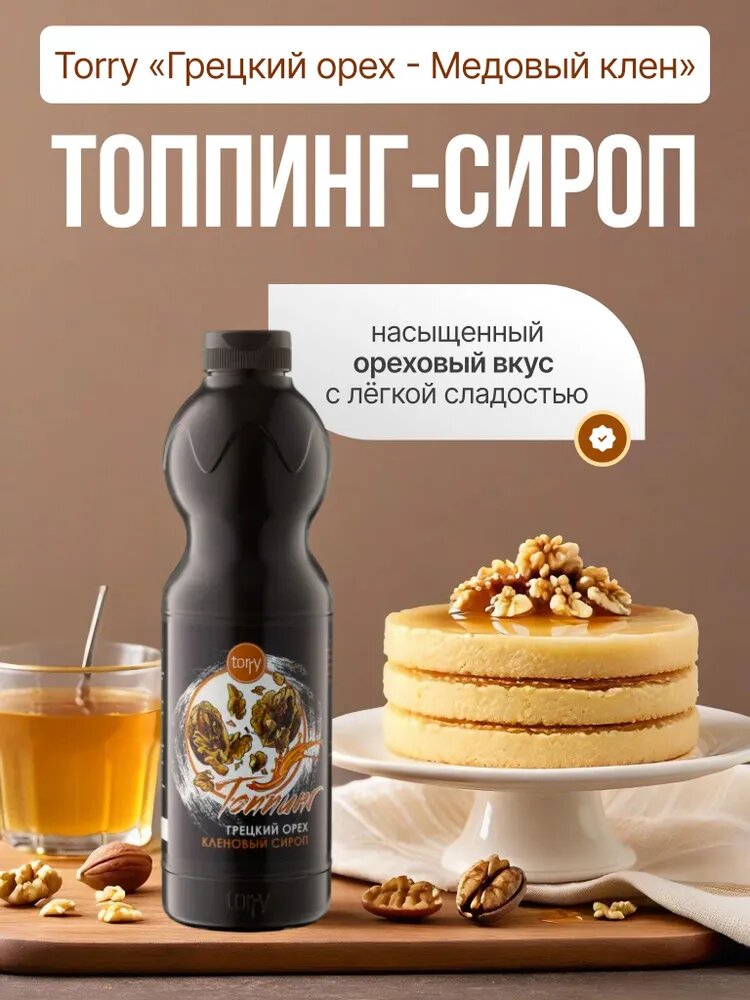 Топпинг Torry Грецкий орех Кленовый сироп, для напитков, десертов, выпечки, пластиковая бутылка, 1,2 кг