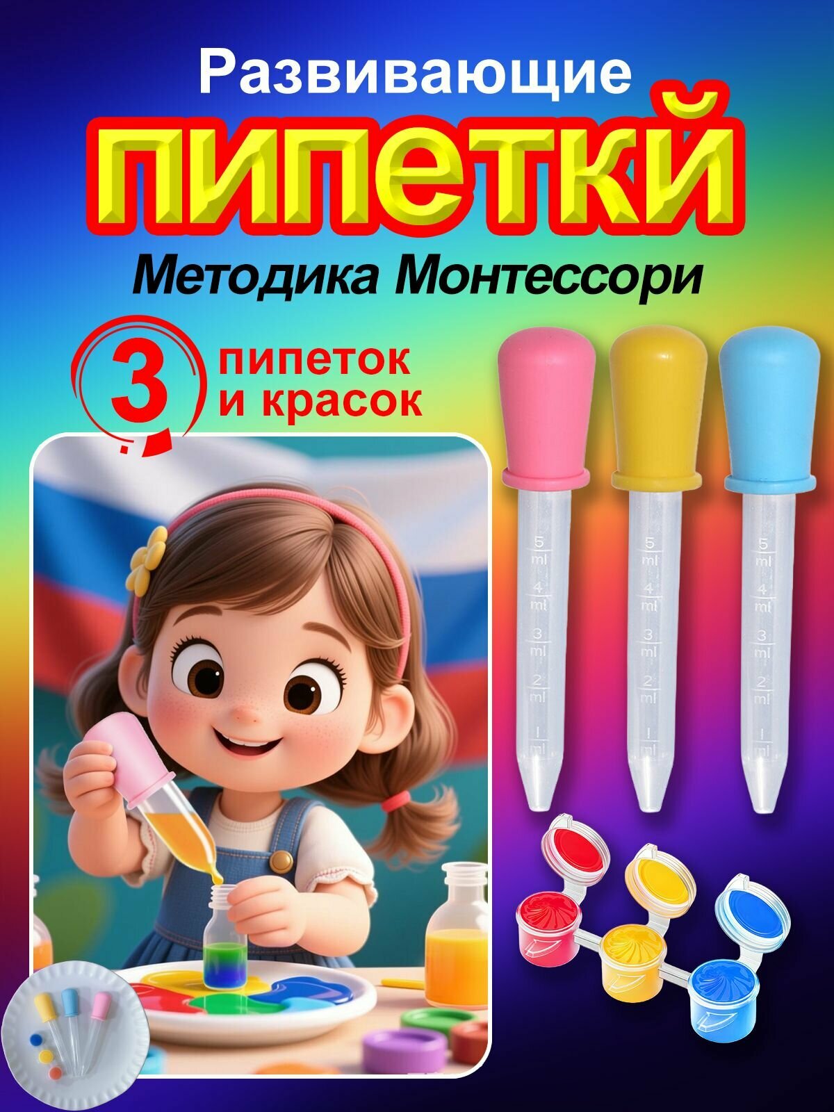 Развивающий набор для экспериментов: пипетки и краски для изучения цветов Творчество и смешивание для детей Монтессори пособие 3+ опыты с красками смешивание цветов для дошкольников