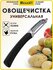 Овощечистка ручная для овощей CUCINA / картофелечистка вертикальная