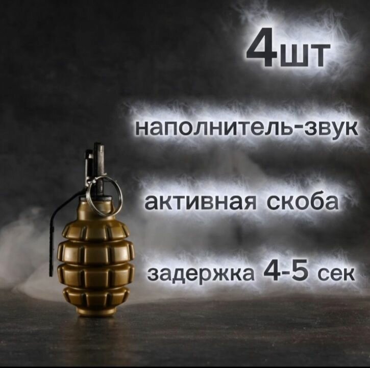 Граната страйкбольная Ф1 А4(4 шт)без наполнителя(звуковая)