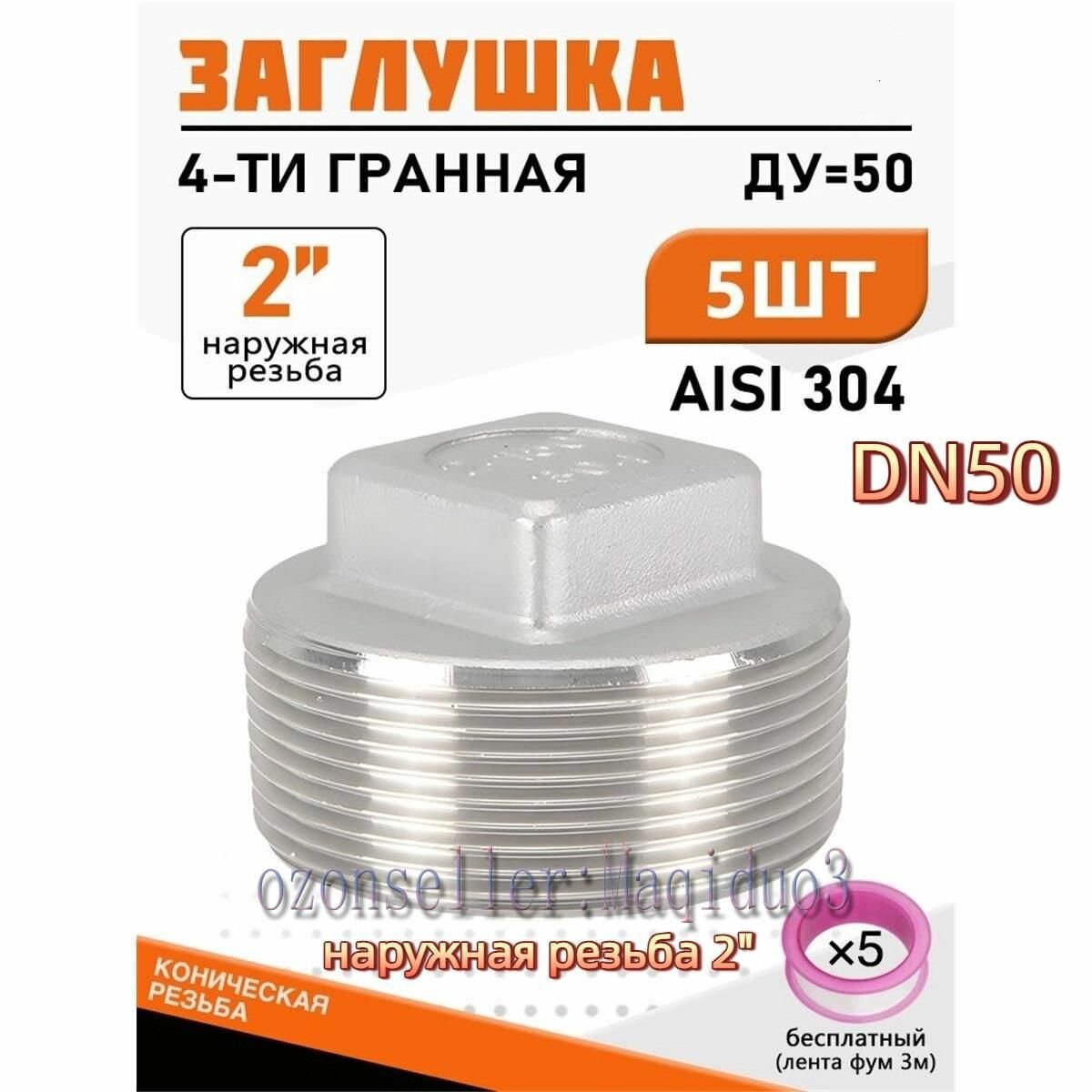 Заглушка 4-ти гранная, наружная резьба 2", металлическая, конич, DN50, HCCA, 5 шт