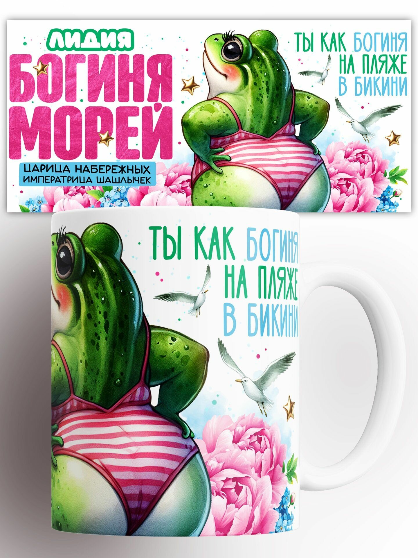 Кружка именная Лидия Богиня Морей 330 мл